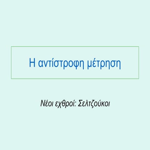 η αντίστροφη μέτρηση | PPT