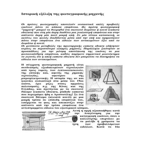 ιστορική εξέλιξη της φωτογραφικής μηχανής | DOC