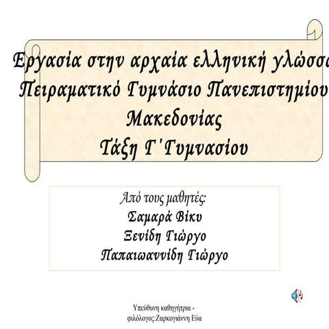 Αρκάς και γέλιο...στα αρχαία | PPT