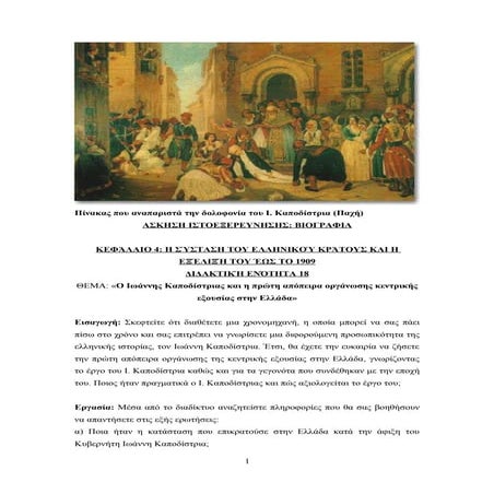 ΙΩΑΝΝΗΣ ΚΑΠΟΔΙΣΤΡΙΑΣ | DOC