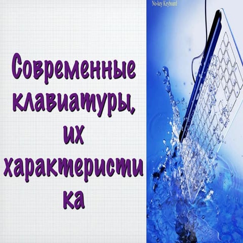 клавиатуры, их характеристика | PPT