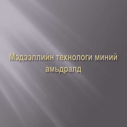 мэдээллийн технологи | PPTX