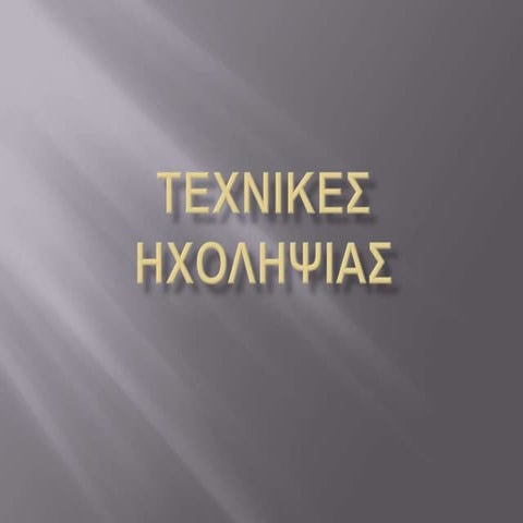 τεχνικεσ ηχοληψιας | PPTX