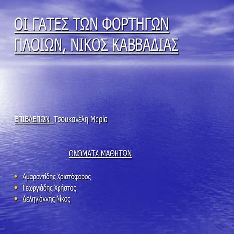 Οι γάτες των φορτηγών. Ν. Καββαδίας | PPTX