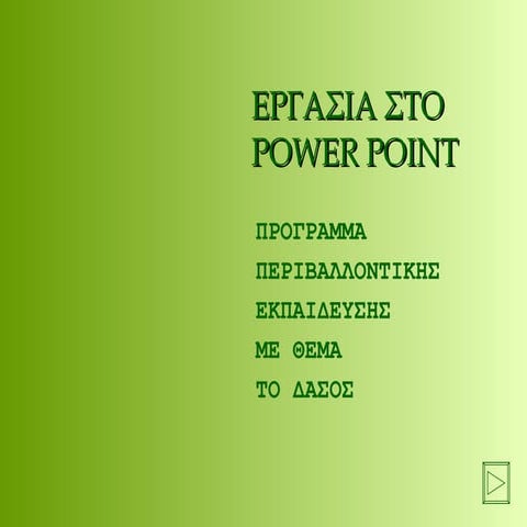 ΤΟ ΔΑΣΟΣ | PPT