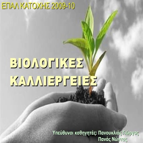 Βιολογικές καλλιέργειες | PPT