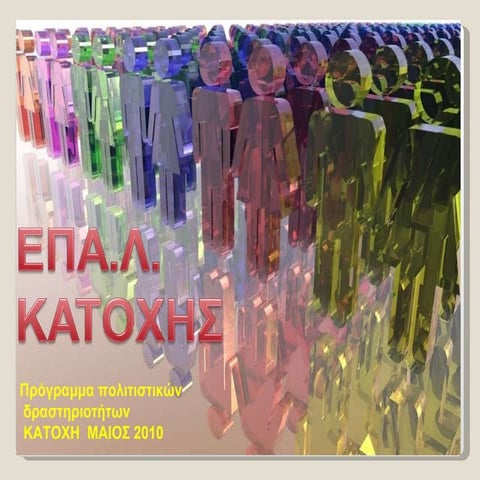 ΓΕΩΓΡΑΦΙΑ -ΚΕΦ 29- Οι κατοικοι και τα κρατη της Ευρωπης. | PPTX