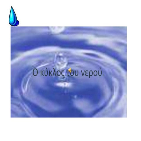 Από πού είσαι ποταμάκι; | PPTX