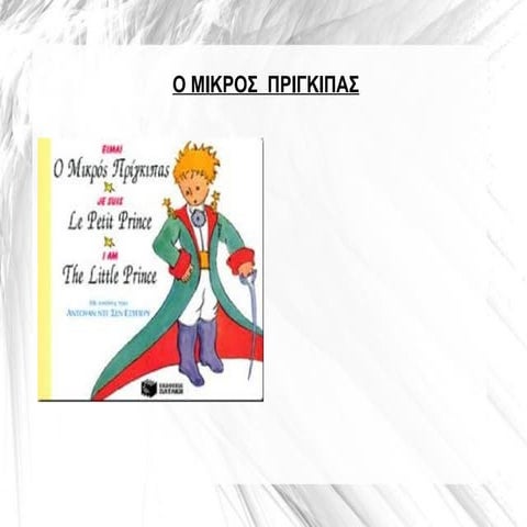 μικρος πριγκιπας παρουσιαση | PPT
