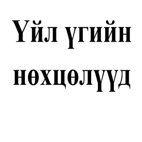 Shorgoolj tsartsaa 2 | PPTX