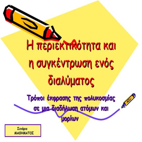 η συγκέντρωση ενός διαλύματος | PPT