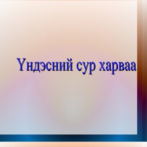 сур харваа | ODP