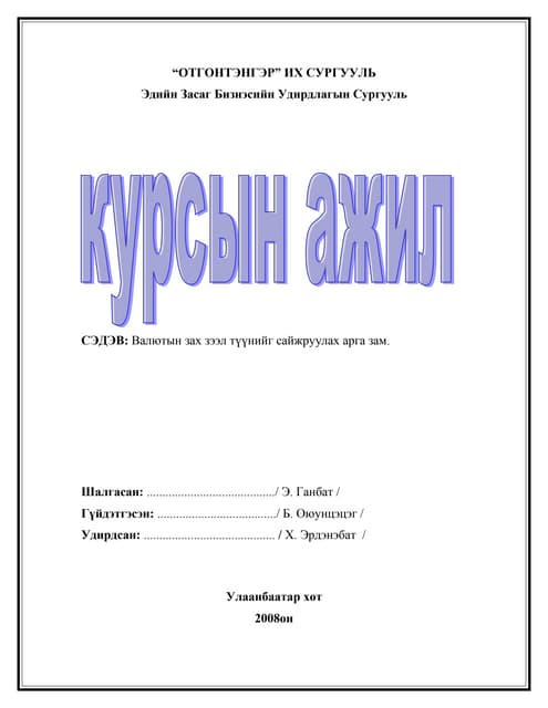 Лекц №4 Санхүүгийн зах зээл Ppt