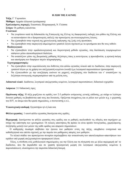 ΕΥΡΙΠΙΔΗ "ΕΛΕΝΗ"ΠΡΟΛΟΓΟΣ ΣΧΟΛΙΑΣΜΟΣ.pdf