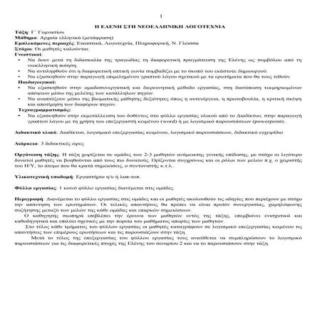 η ελένη στη ν.ε. λογοτεχνία | DOC