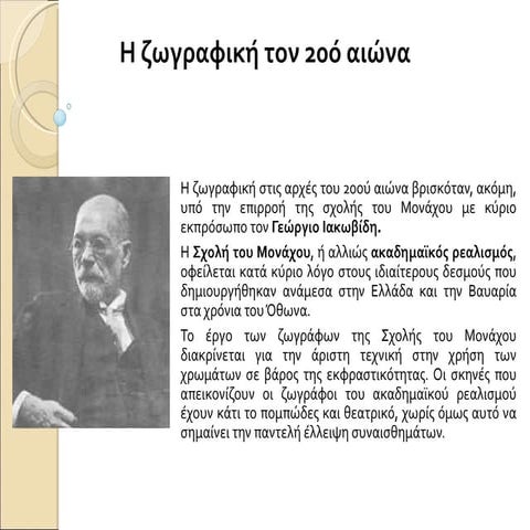 Η ζωγραφική στην Ελλάδα τον 20ο αιώνα | PPT