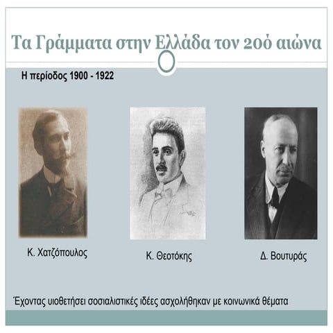 Τα γράμματα στην Ελλάδα τον 20ο αιώνα | PPT