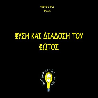φυση και διαδοση του φωτος | PPS