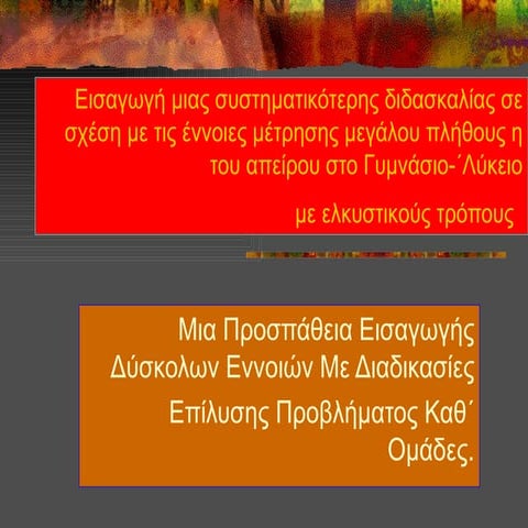 διδασκαλία του απείρου | PPT