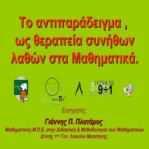το αντιπαράδειγμα, ως θεραπεία συνήθων λαθών στα μαθηματικά. | DOC