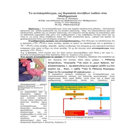 το αντιπαράδειγμα, ως θεραπεία συνήθων λαθών στα μαθηματικά. | DOC