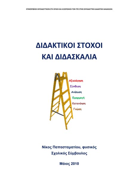 Υπόδειγμα Σεναρίου Διδασκαλίας | DOC