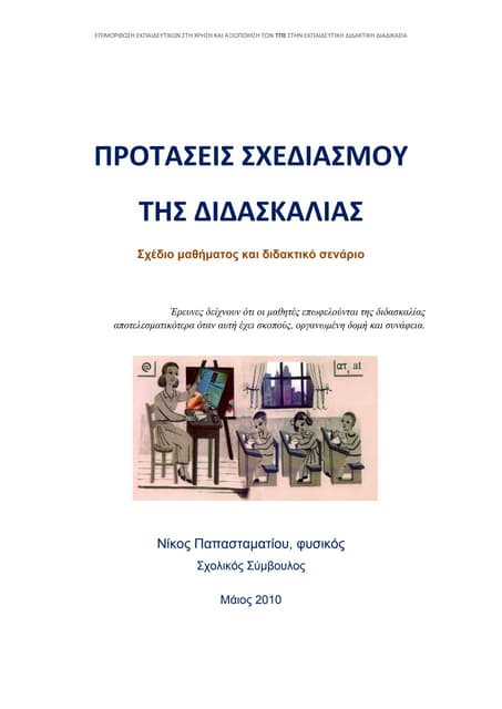 Διδακτικοί στόχοι & διδασκαλία | PDF
