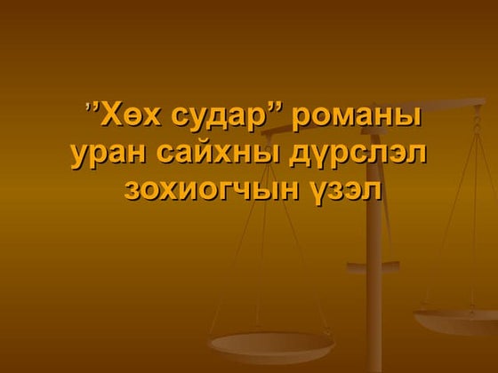 монголчуудын бичгийн соёл,түүх | PPT