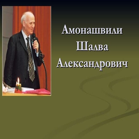 амонашвили ш а | PPT