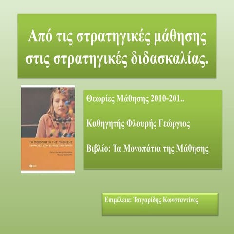 από τις στρατηγικές μάθησης στις στρατηγικές διδασκαλίας | PPTX