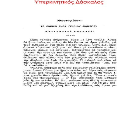 ντοστογιεφσκυ το ονειρο ενοσ γελοιου ανθρωπου | PDF