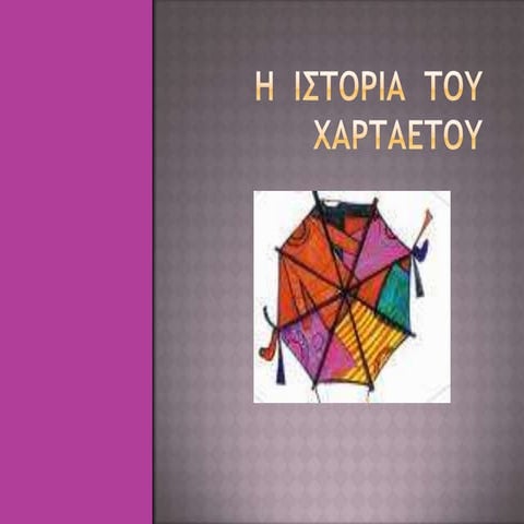 Το έθιμο του χαρταετού | PPTX