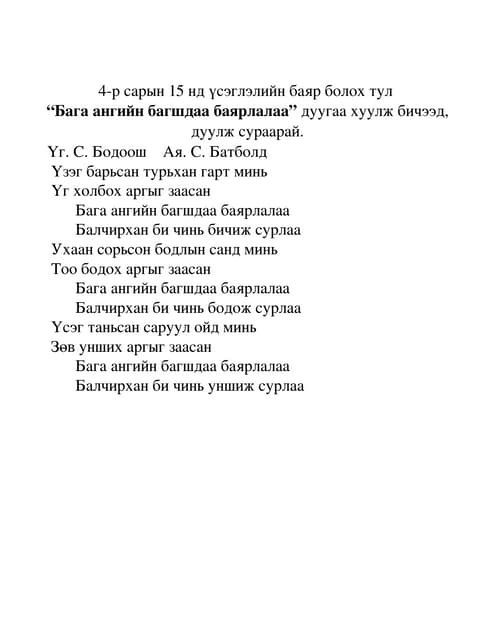 анги даасан багш миний сэтгэлийн үг | DOCX