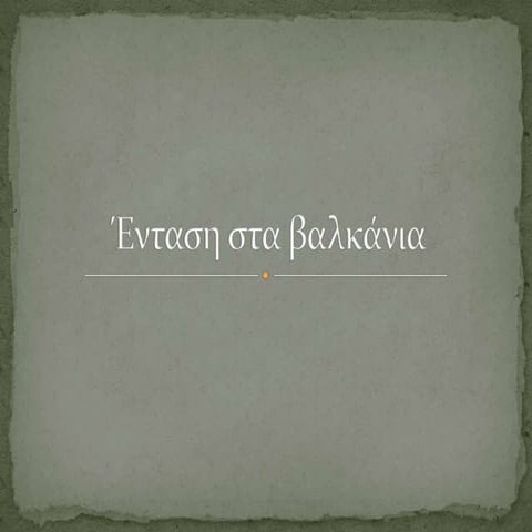ένταση στα βαλκάνια | PPTX