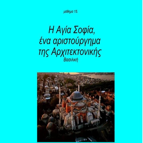 αγία σοφία βασιλικη | PPT