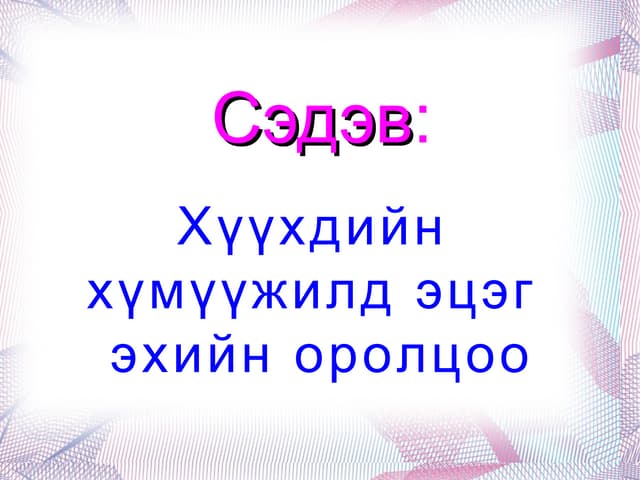 хүүхдийн хүмүүжилд эцэг эхийн оролцоо