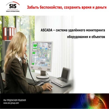 Удаленный мониторинг оборудования и объектов - ASCADA | PPT