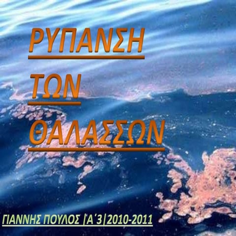 Ρύπανση των θαλασσών | PPTX