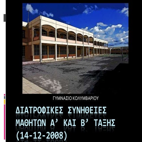 διατροφικες συνηθειες μαθητων | PPTX
