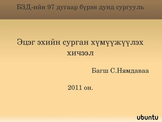 Журнал хөтлөх заавар - 2020.04.03 Боловсролын хүрээлэн | PDF