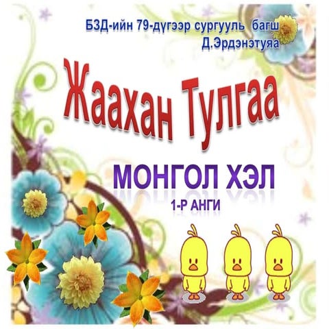 Shorgoolj tsartsaa 2 | PPTX