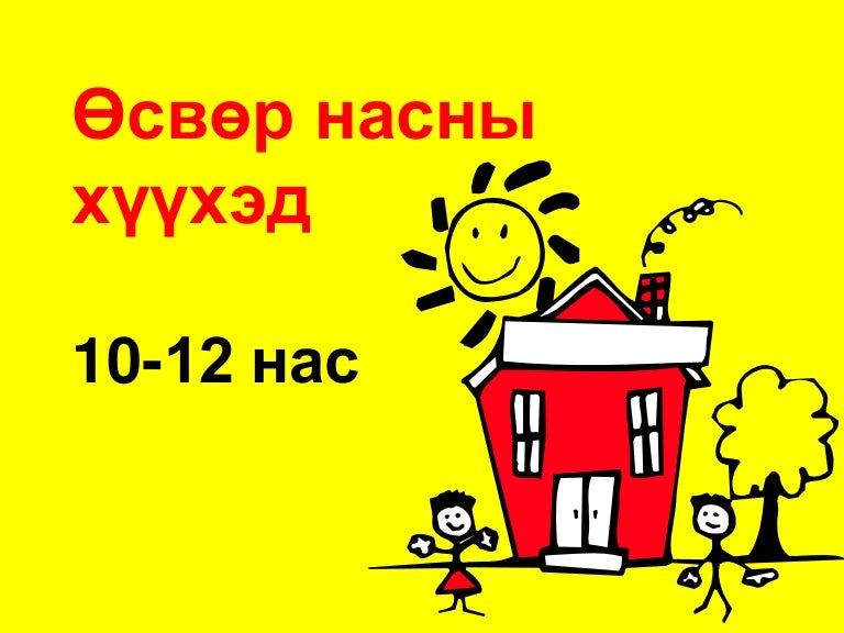 өсвөр насны хүүхэд