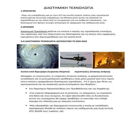 διαστημικη τεχνολογια wor | DOCX