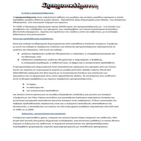Αρτηριοσκλήρυνση | DOCX