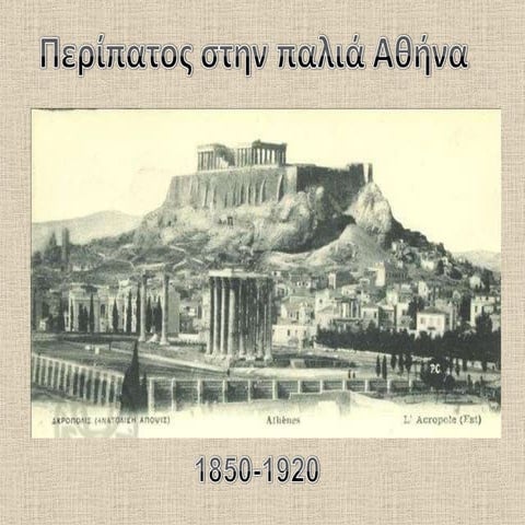 ΠΑΛΙΑ ΑΘΗΝΑ | PPS
