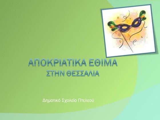 τα θεοφάνεια | PPT