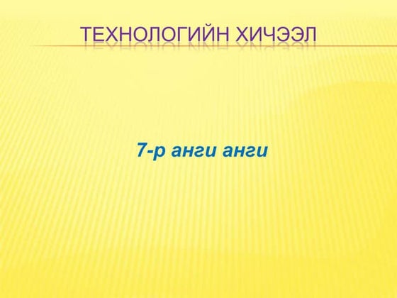 мод боловсруулал1 Pdf