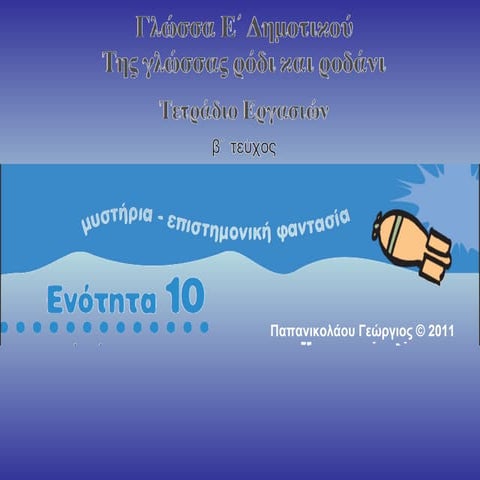 ένα παιδι μετραει τ’ αστρα | PPTX
