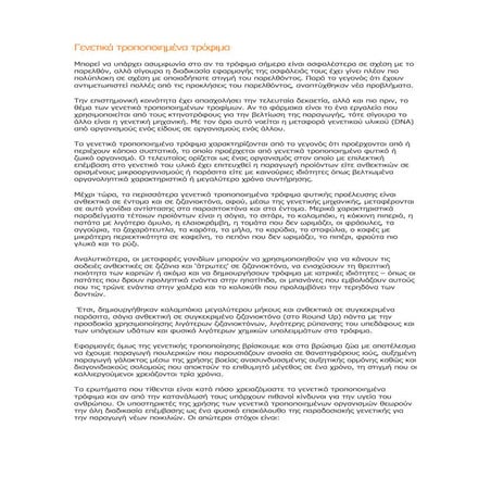 γενετικά τροποποιημένα τρόφιμα | DOC