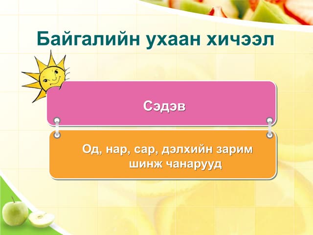 лекц 2 нарны аймаг, дэлхийн хөдөлгөөн | PPTX